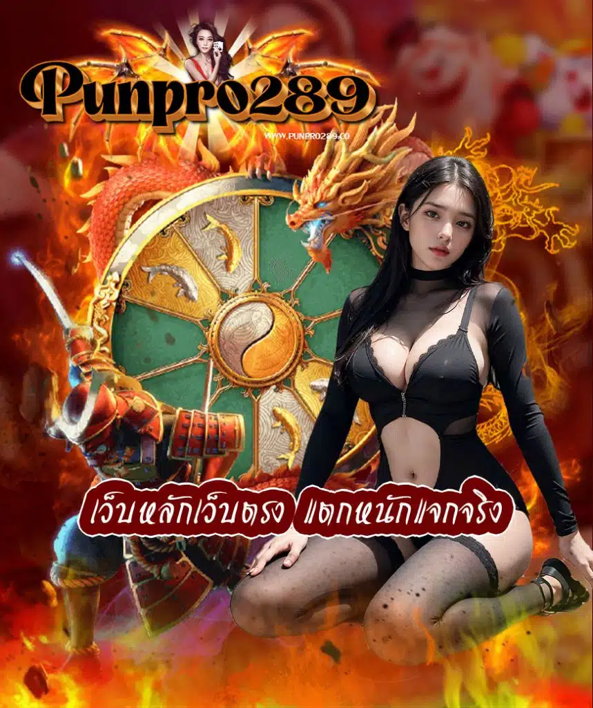 punpro289 เกมสล็อตทำเงินไว สมัครสมาชิก login เล่นแล้วรวย